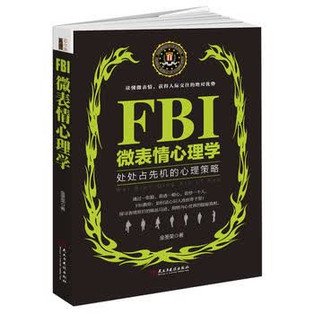 FBI微表情心理学 处处占先机的心理策略 人际交往书籍心理分析 普通心理学与生活入门畅销图书洗脑术