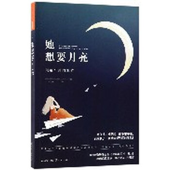 她想要月亮