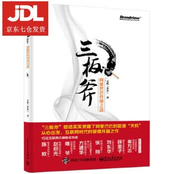 三板斧:管理之道 天机(李川)著 9787121281372