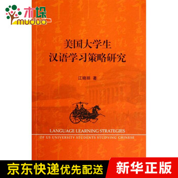 美国大学生汉语学习策略研究