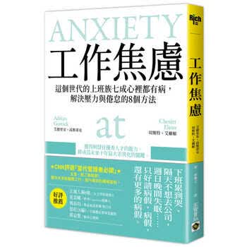 艾德里安?高斯蒂克 工作焦虑：这个世代的上班族七成心里都有病，解决压力与倦怠的8个方法 高宝