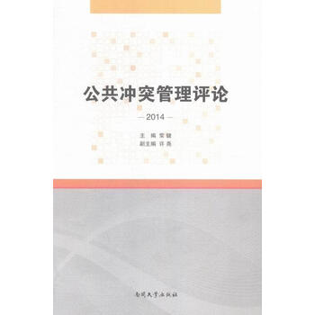 公共冲突管理评论2014 常健 南开大学出版社