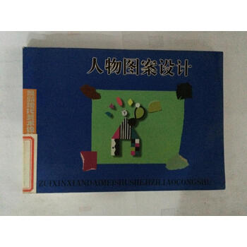 人物图案设计 马金生  绘画