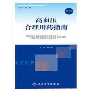 高血压合理用药指南 孙宁玲 人民卫生出版社