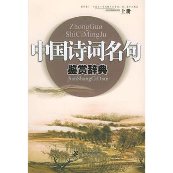中国诗词名句鉴赏辞典【正版图书】