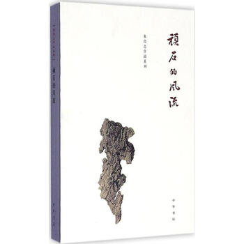 顽石的风流 朱良志 中华书局