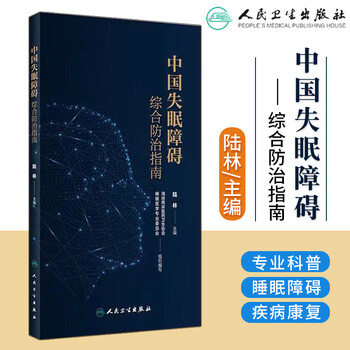 中国失眠障碍综合防治指南 失眠患者教育工作 机体复 整合和巩固记忆 陆林著 978711728809