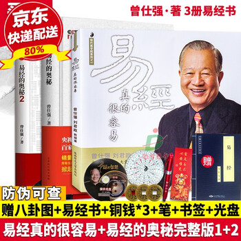  易经的奥秘完整版1+2+易经真的很容易全三册 曾仕强易经入门书3册 六十四卦讲解通俗易懂