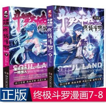 包邮斗罗大陆4终极斗罗漫画7+8 共2册 唐家三少玄幻奇幻书籍龙王传说神界传说漫画版中南天使