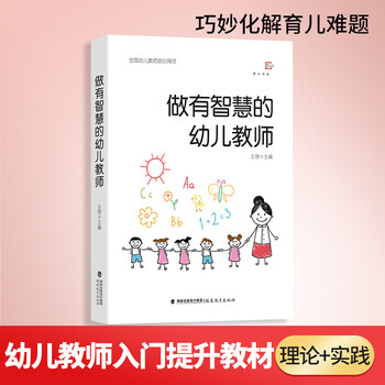  做有智慧的幼儿教师 幼师书籍 幼儿园教师指导用书 幼师必读书籍幼儿学前教育书籍 教师书 心理学