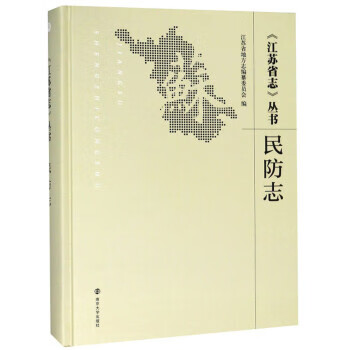 民防志 江苏省民防局 南京大学出版社