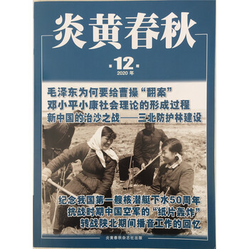 炎黄春秋 2020年12月号 京东