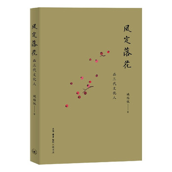 风定落花(品三代文化人)