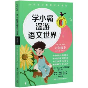 学小霸漫游语文世界.六年级.上