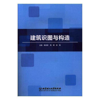 建筑识图与构造 焦欣欣 北京理工大学出版社 建筑