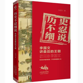 历史不忍细说(李国文讲 后的王朝)