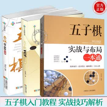 全3册 五子棋书籍 五子棋实战与布局一本通+五子棋追下取胜200题+五子棋VCF1000题 五子棋入门教程书初学