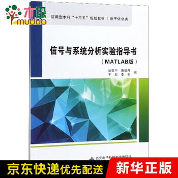 信号与系统分析实验指导书(电子信息类MATLAB版应用型本科十二五规划教材)