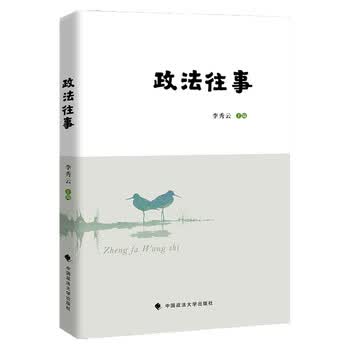 [正版图书]政法往事