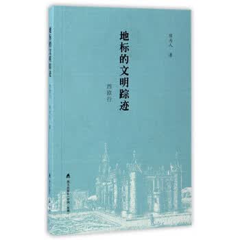 地标的文明踪迹(西欧行)