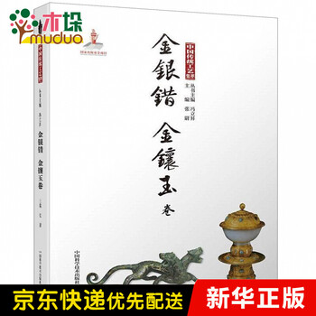 中国传统工艺集萃(金银错金镶玉卷)(精)