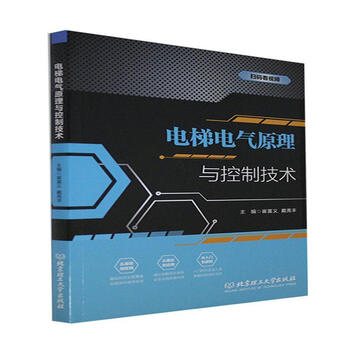 电梯电气原理与控制技术者_崔富义戴亮丰责_王玲玲北京理工大学出版社9787568294966 建筑书