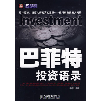 巴菲特投资语录【正版图书】