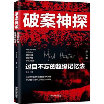 破案神探 过目不忘的超级记忆法 修订2版
