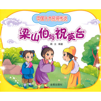 中国十大民间传说 梁山伯与祝英台