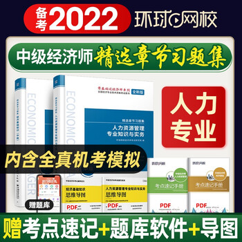 环球网校 2022年中级经济师考试用书 中级经济师教材配套精选章节习题集 经济师中级考试送视频题库 经济师考试用书 人力资源管理+经济基础知识