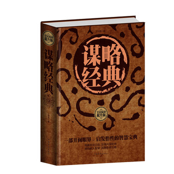 全民阅读-谋略经典