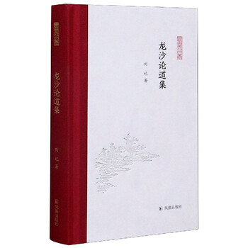 龙沙论道集(精)/凤凰枝文丛