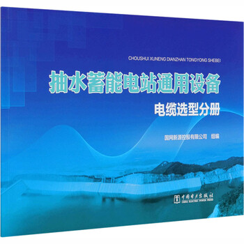 抽水蓄能电站通用设备 电缆选型分册