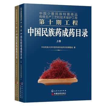 中国少数民族特需商品传统生产工艺和技术保护工程第十期工程 中国民族药成药目录 上下卷 民族药成药成