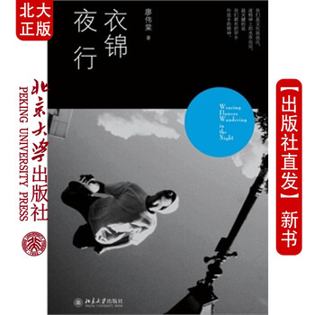现货衣锦夜行 北京大学出版社
