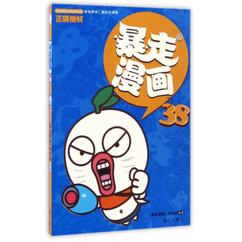 暴走漫画(38)