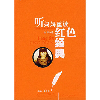   听妈妈重读红色经典9787227034407宁夏人民