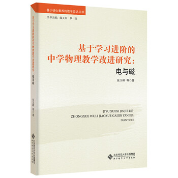 基于学习进阶的中学物理教学改进研究：电与磁
