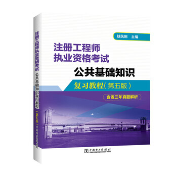 包邮 2020注册工程师执业资格考试公共基础知识复习教程 第五版 钱民刚
