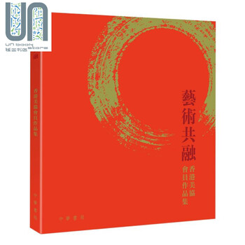 艺术共融 香港美协会员作品集 港台原版 林天行 熊海 廖井梅 香港中华书局