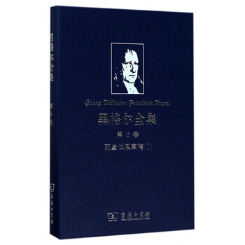 黑格尔全集(第6卷耶拿体系草稿Ⅰ)(精)