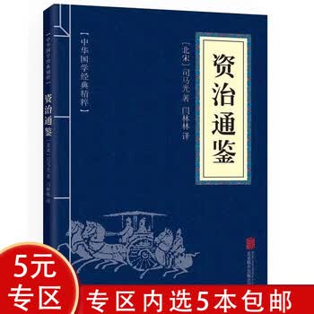 【5本包邮】中华国学经典精粹：资治通鉴图书籍