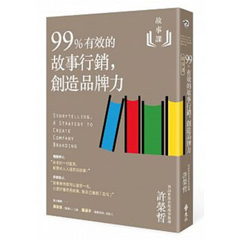 现货正版 原版进口图书 故事课299%有效的故事营销 创造品牌力 远流