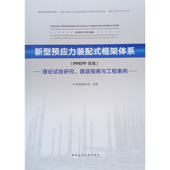 新型预应力装配式框架体系：PPEFF体系：理论试验研究、建造指南与工程案例