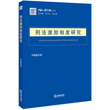 刑法激励制度研究