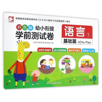 语言(1基础篇)/彩色版幼小衔接学前测试卷