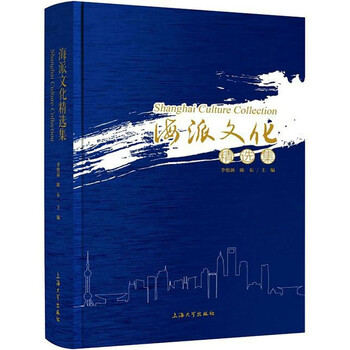 海派文化精选集(精)