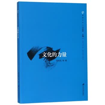 文化的力量/海峡文丛