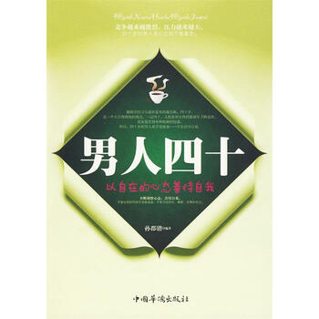 男人四十--以自在的心态善待自我【正版图书，放心下单】
