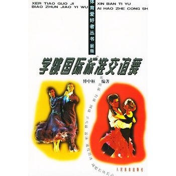 学跳国际标准交谊舞【正版图书】